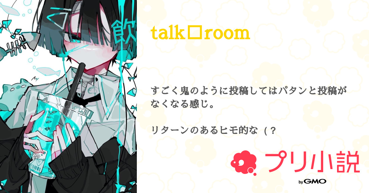 第1話：🍒（ talk➿room ）｜無料スマホ夢小説ならプリ小説 byGMO